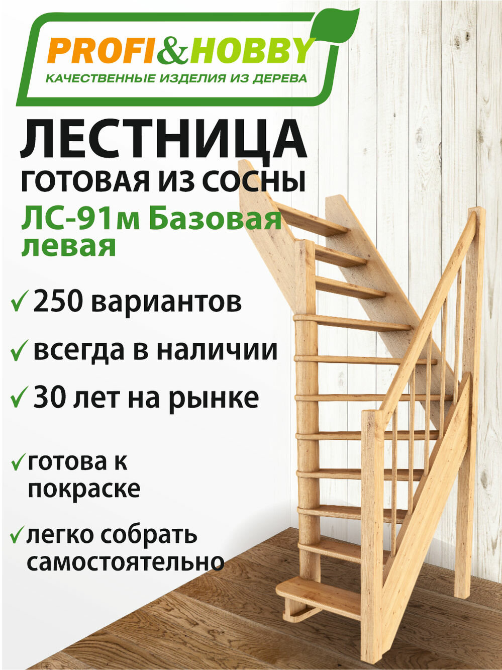 Лестница деревянная на второй этаж ЛС-91м Базовая "Левая" под тёмную покраску