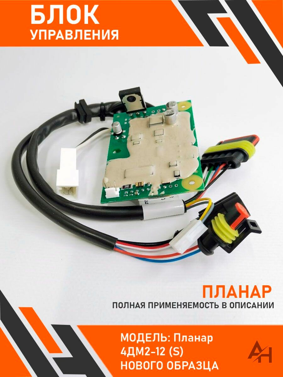 Блок управления планар 4ДМ2-12 (S) н/о. сб.2978