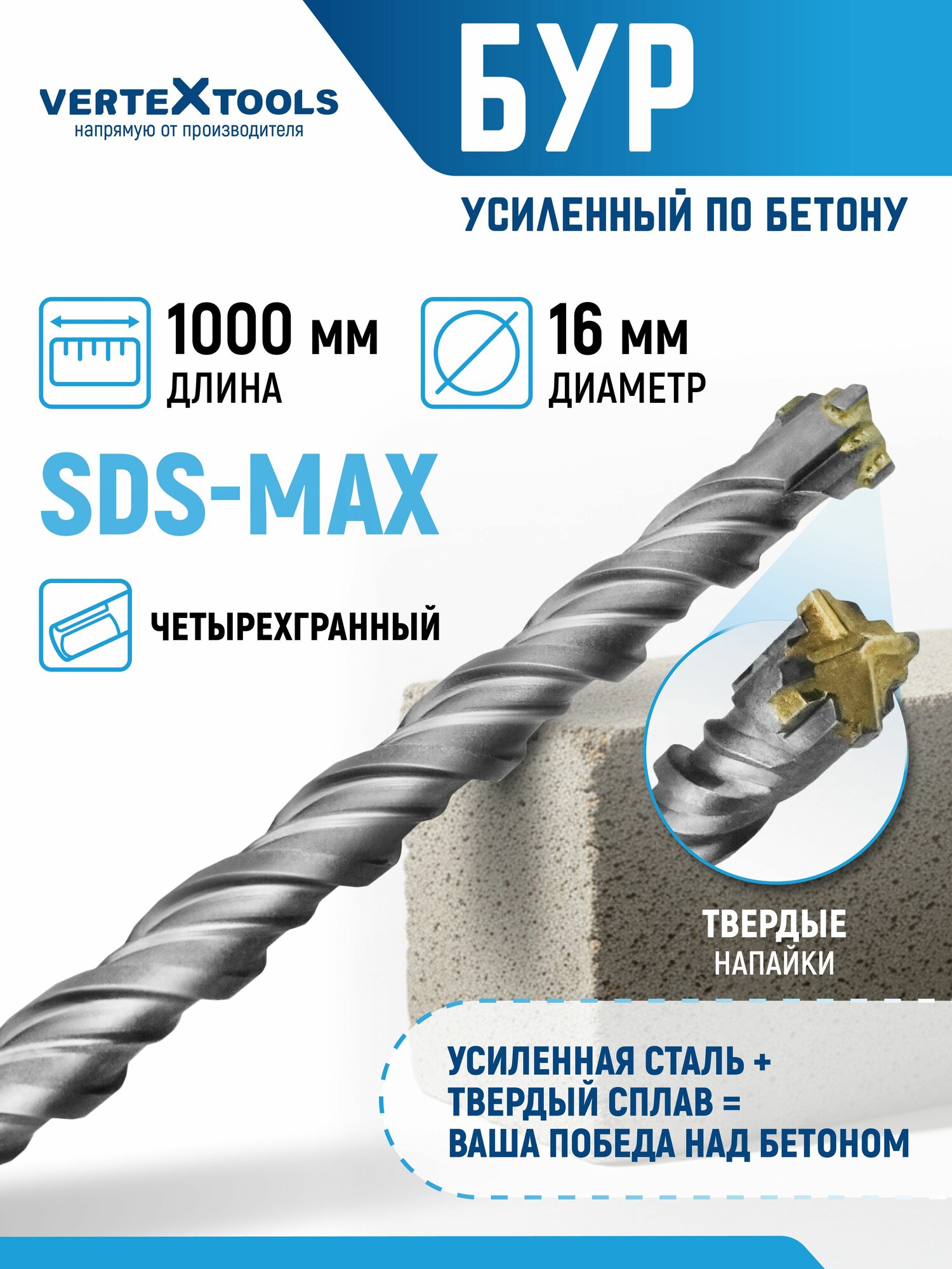 Бур для перфоратора по бетону SDS-MAX усиленный 16X1000 мм VertexTools