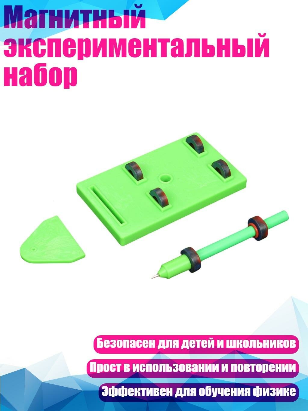 Магнитный экспериментальный набор