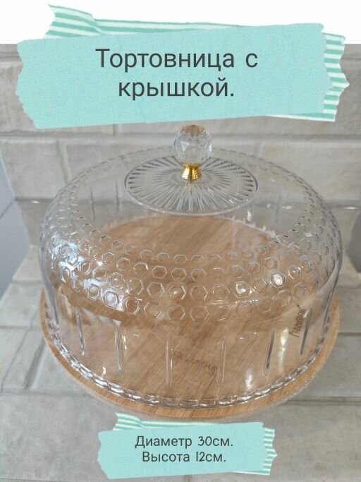 Тортовница с крышкой-узор 30см.