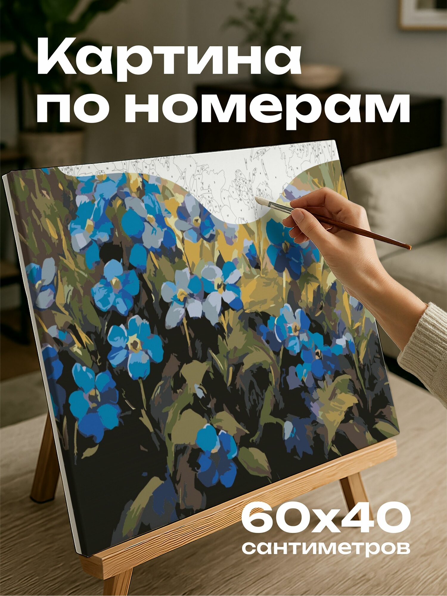 Картина по номерам 60x40 см, незабудки, масляная картина, насыщенные цвета, глубокие оттенки, замысловатый мазок