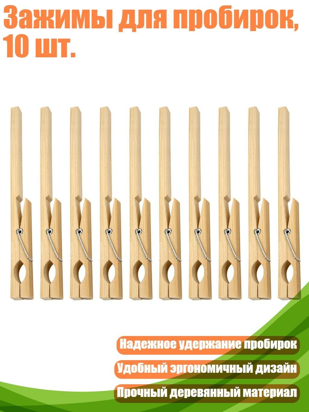 Зажимы для пробирок, 10 шт.