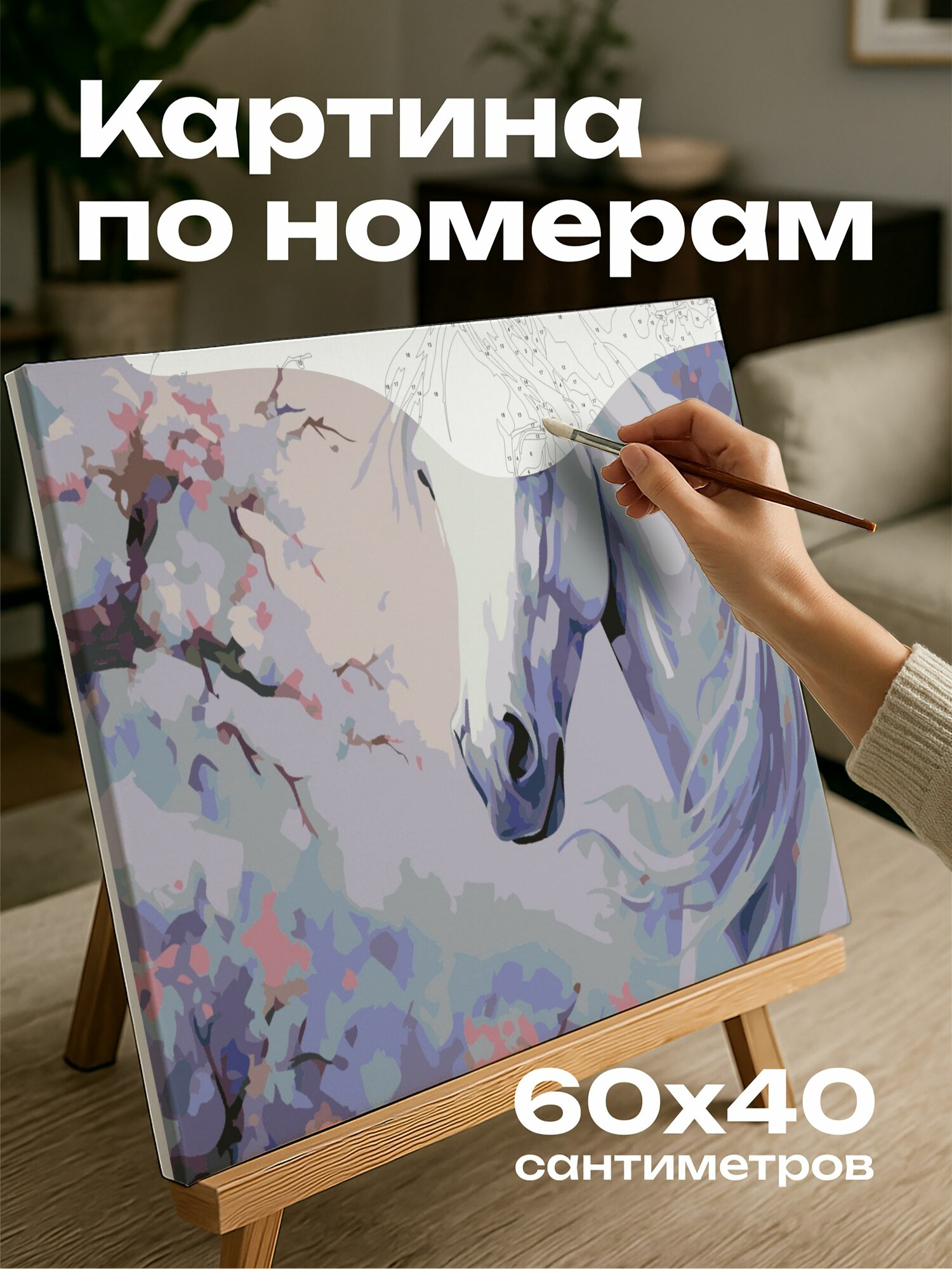 Картина по номерам 60x40 см, единорог, акриловая картина, сиреневый мир, цветущие цветы, белая шерсть, сиреневые узоры