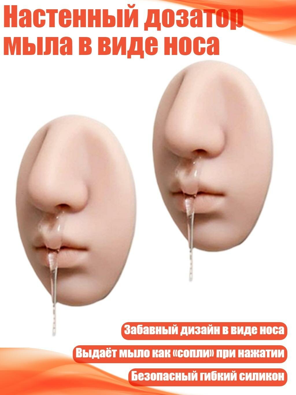 Настенный дозатор мыла в виде носа, 2шт