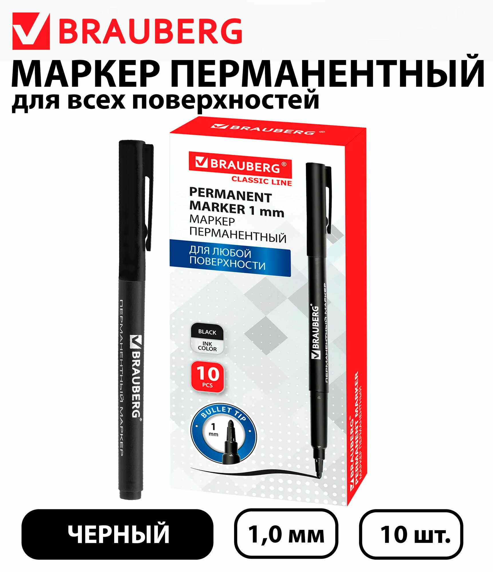 Набор 10 шт. - Маркер перманентный BRAUBERG "CLASSICLine", черный, тонкий наконечник 1 мм