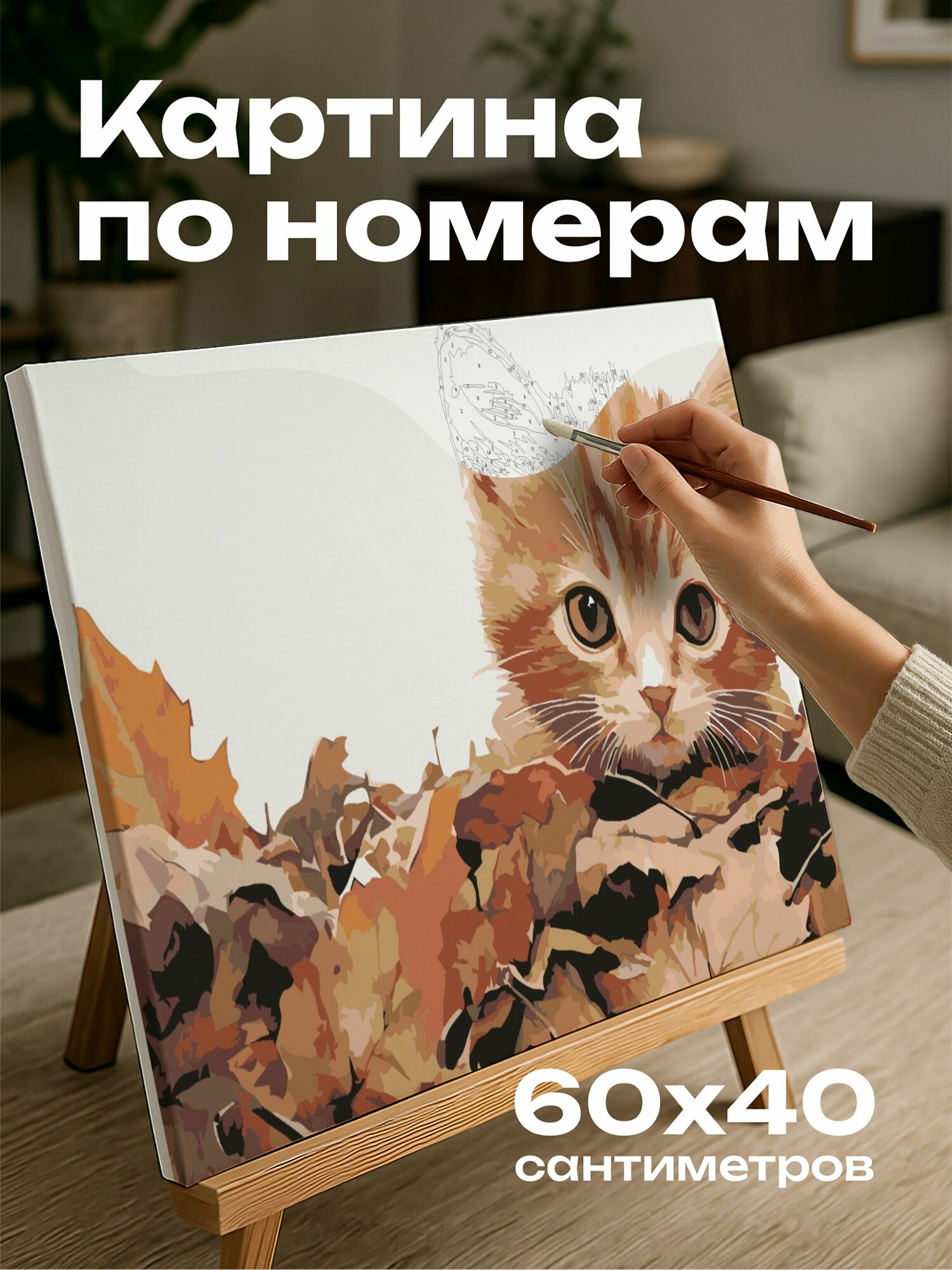 Картина по номерам 60x40 см, Котенок, акварельная картина, осенние листья, рыжий, игривый, ярко-красный мех, контраст