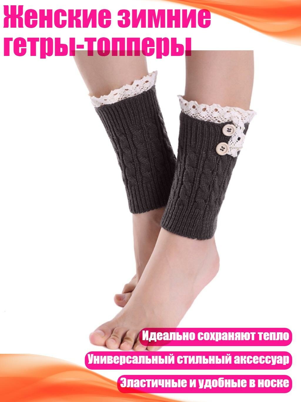 Женские зимние гетры-топперы, темно-серый