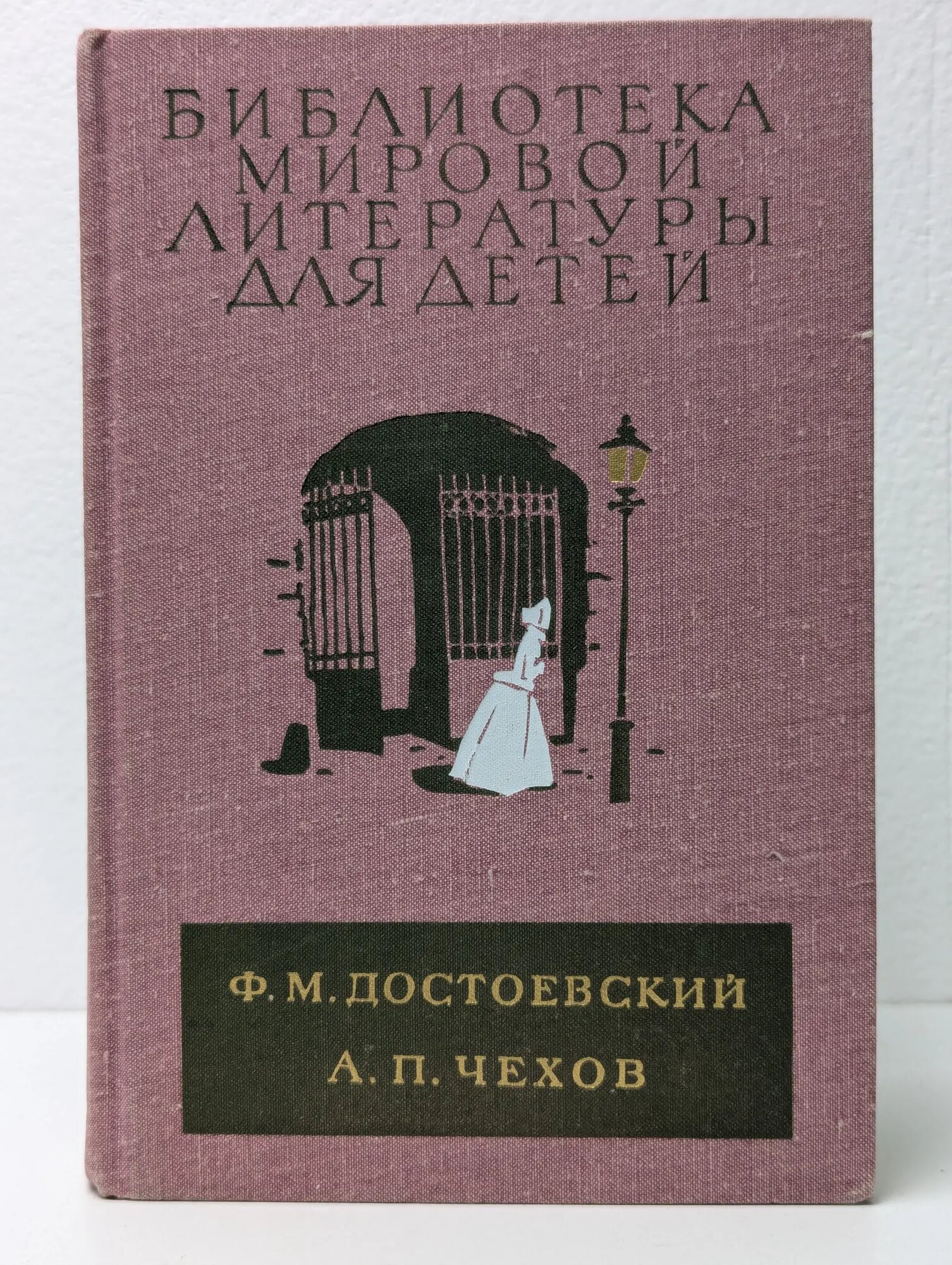 Униженные и оскорбленные. Рассказы. Вишневый сад Достоевский Федор Михайлович, Чехов Антон Павлович 1980