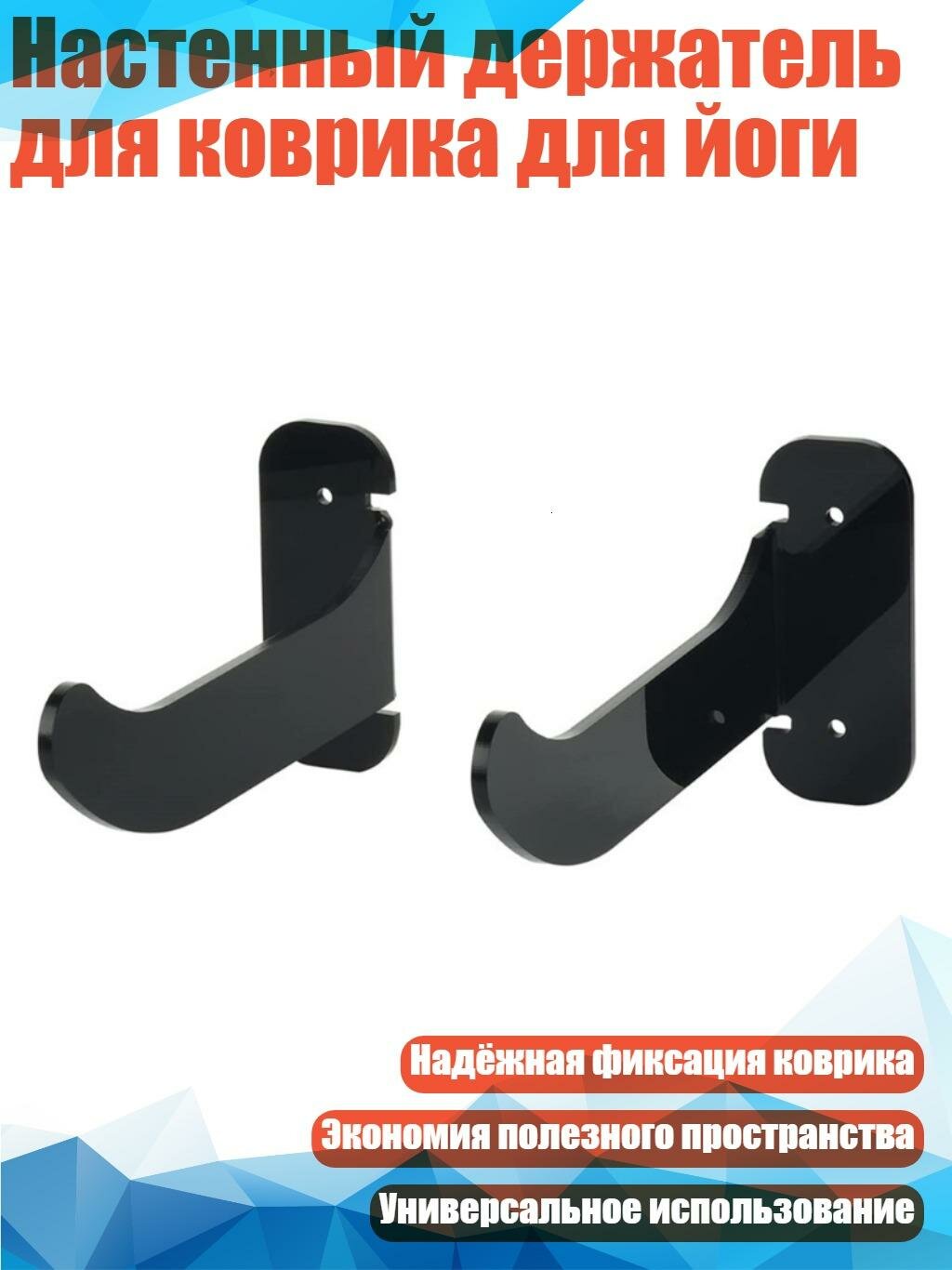 Настенный держатель для коврика для йоги, Черный