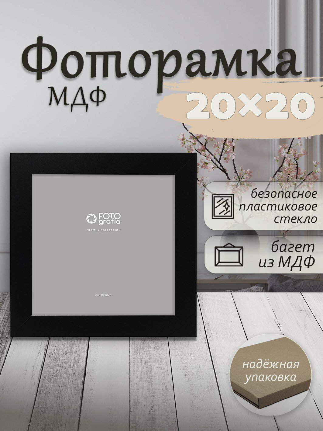 Фоторамка Fotografia 20x20см, FFMDF - 710K2