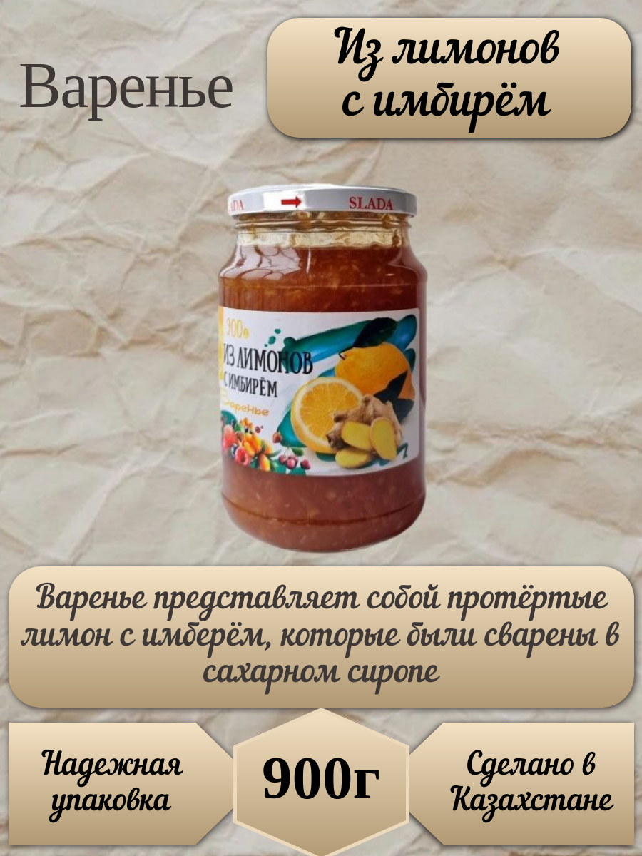 Варенье Слада "Из лимонов с имбирём", натуральный продукт, без ГМО, 900 г, стекло, (Казахстан)