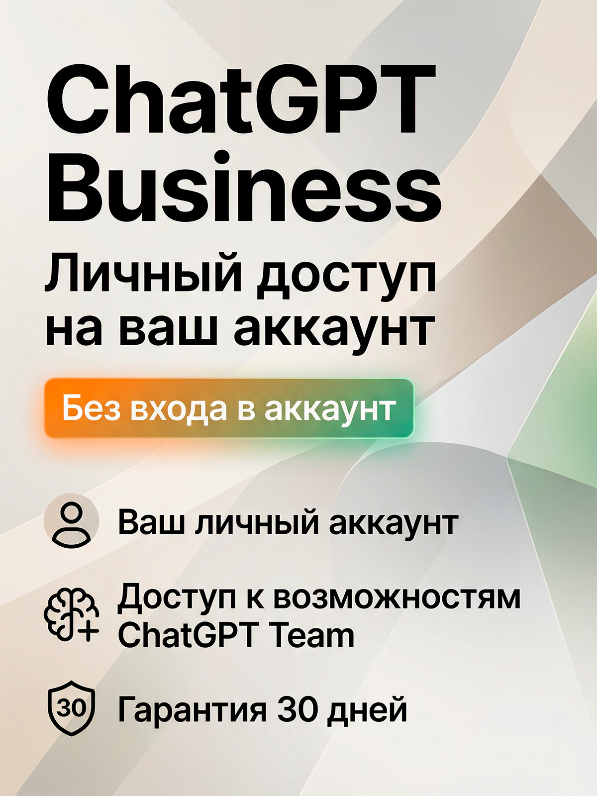 ChatGPT 5.2 Business — 1 месяц индивидуальная подписка · Ваш аккаунт • DALL·E 3 • Sora / Sora 2