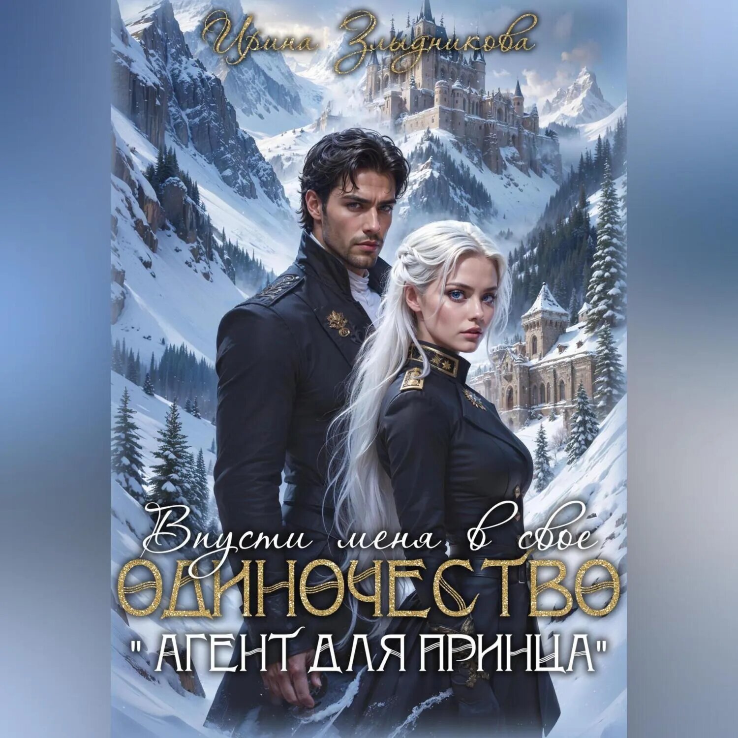 Впусти меня в свое одиночество «Агент для принца» [Аудиокнига]