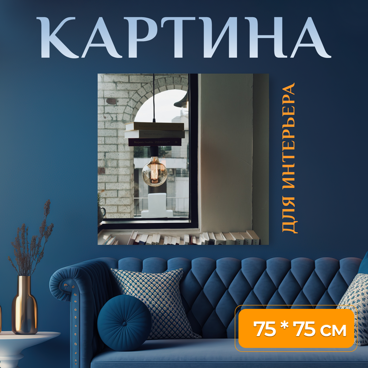 Картина на холсте "Лампочка, свет, архитектуры" на подрамнике 75х75 см. для интерьера