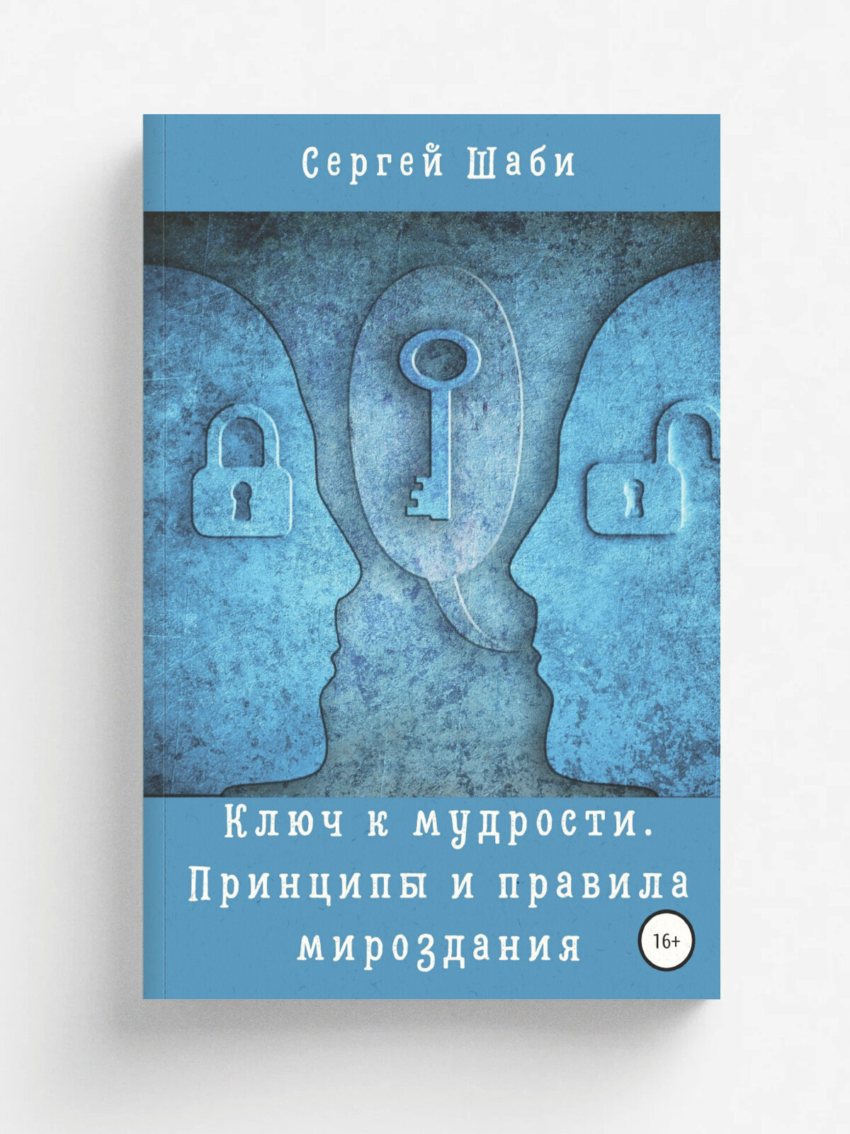 Ключ к мудрости. Принципы и правила мироздания