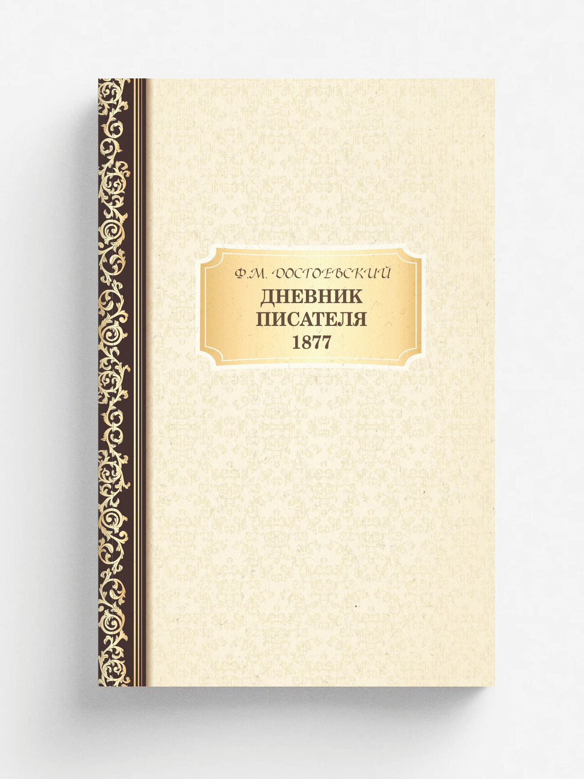 Дневник Писателя 1877