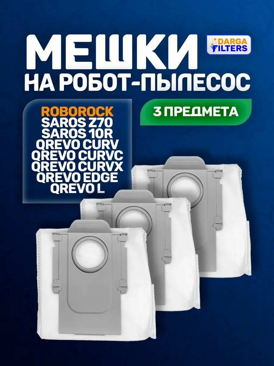 Мешки на робот-пылесос Roborock Saros, Qrevo - 3 шт.