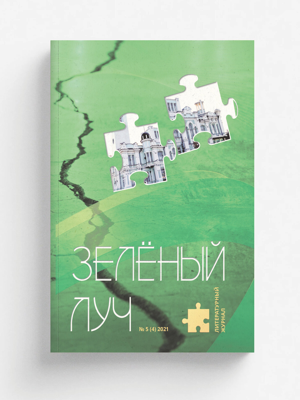 Зеленый луч № 5(4)