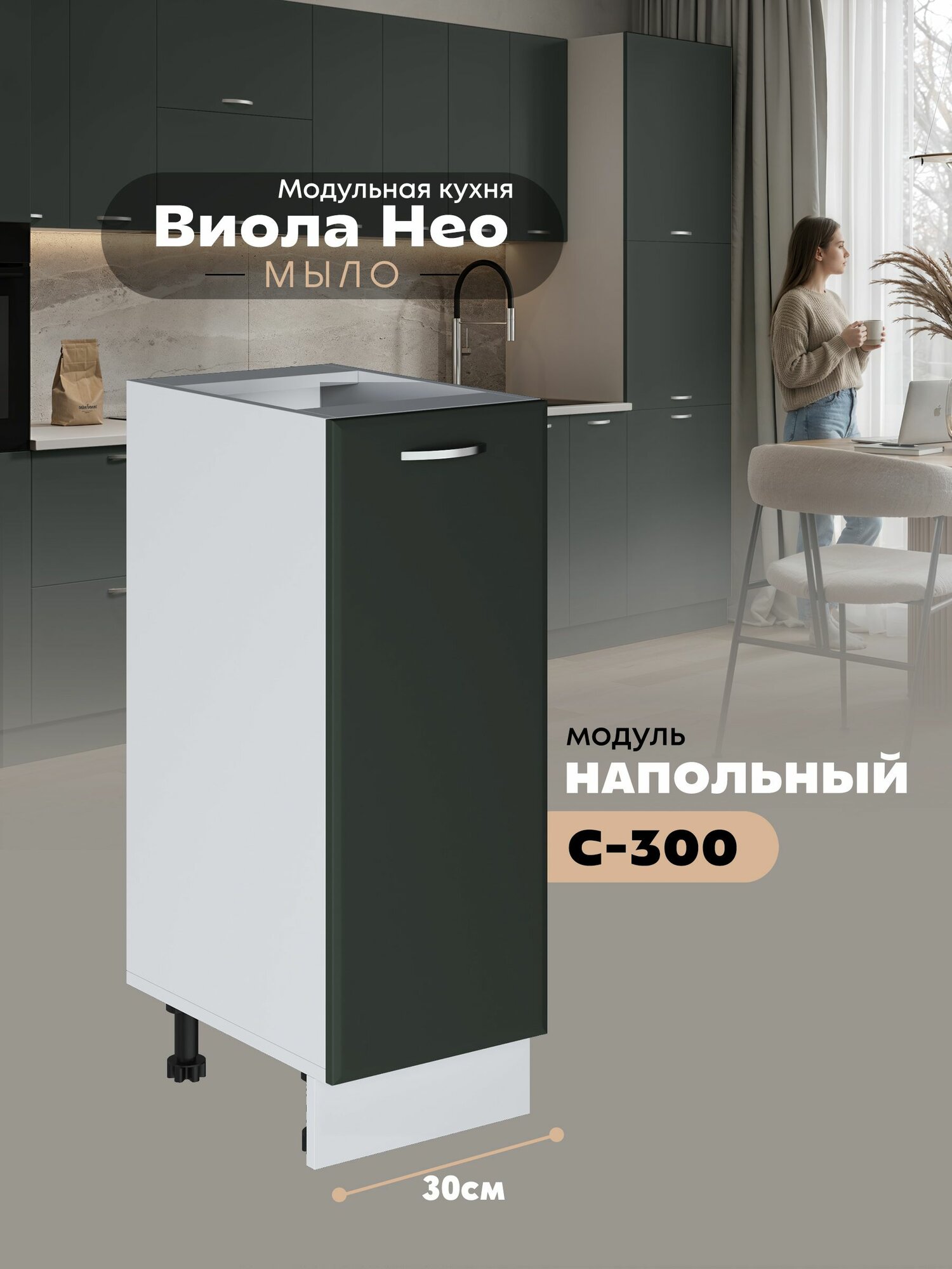 Кухонный напольный модуль Виола Нео Мыло С-300 (Олива/Белый шагрень)