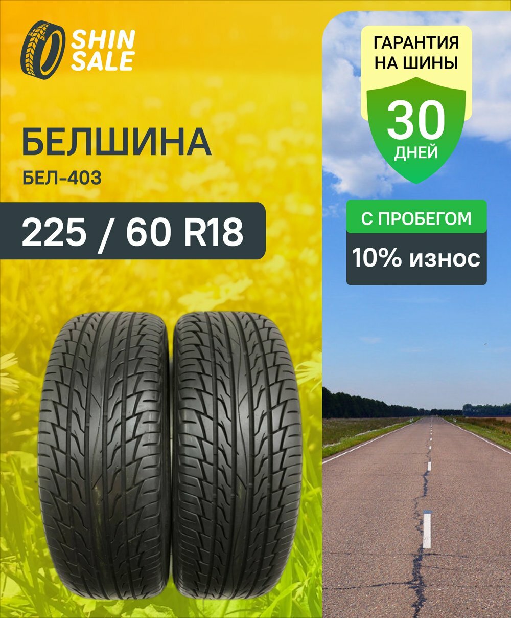 Летние БУ шины Белшина Бел-403 225/60 R18 10.0% износ T0164785