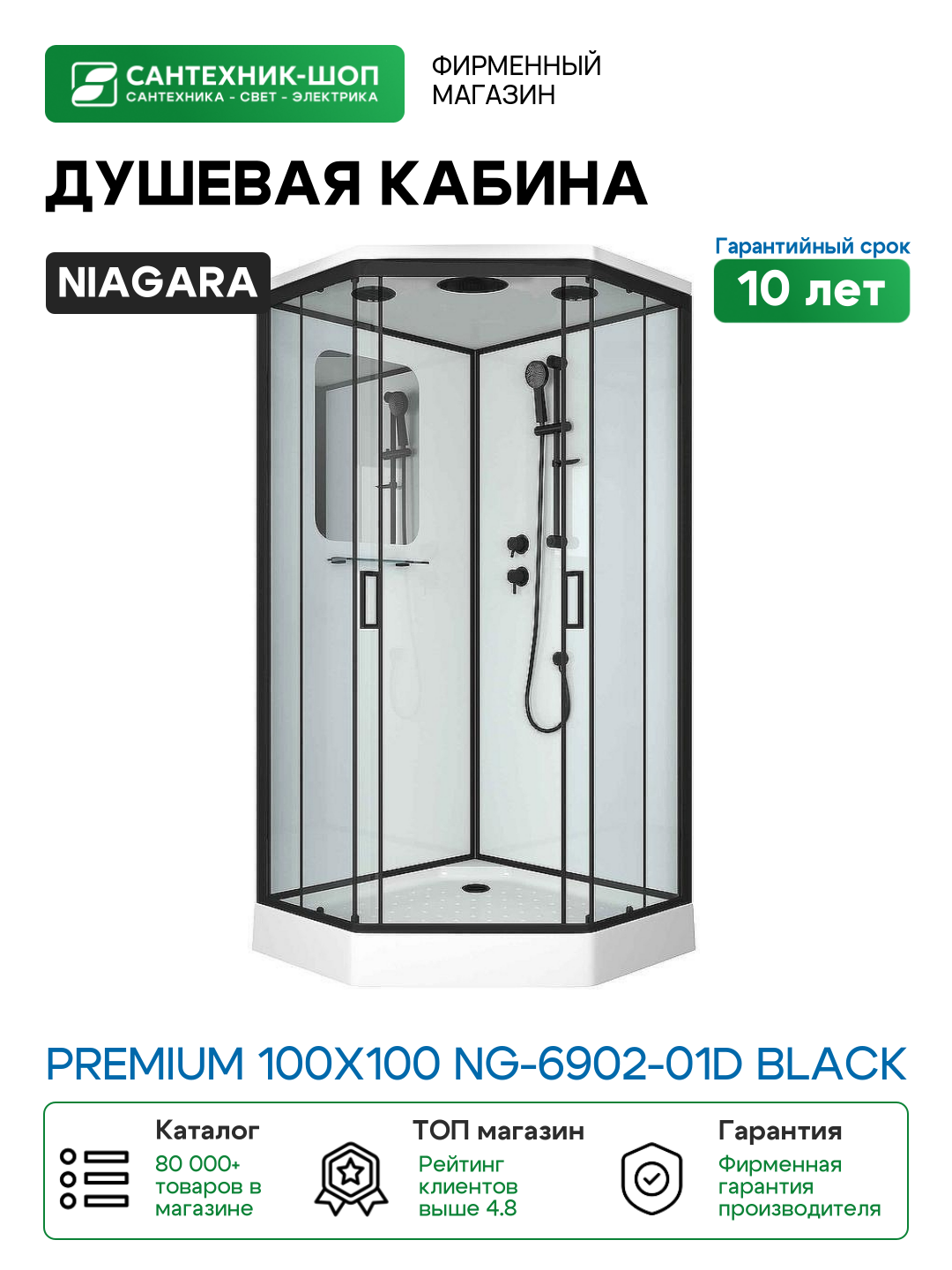 Душевая кабина Niagara Premium 100x100 NG-6902-01D Black без гидромассажа