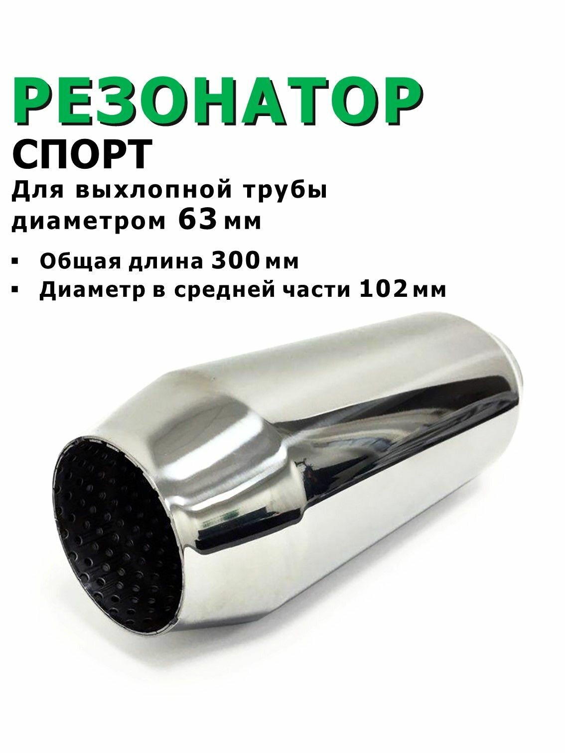 Резонатор Спорт, 300 мм, Ф 63 мм, прямоточный / Резонатор спортивный / Пламегаситель