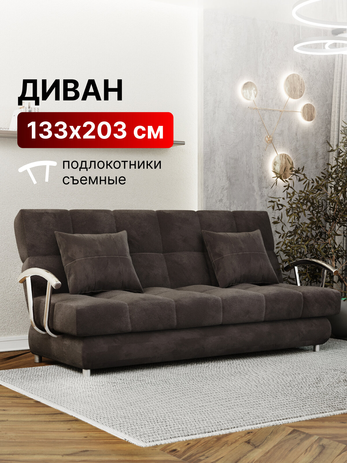 Диван-кровать раскладной Лиссабон Люкс, Книжка, ортопедический, 133х203 спальное место, велюр коричневый