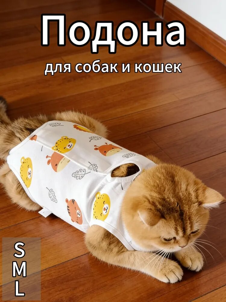Послеоперационная попона для кошек и мелких собак, на липучке, мягкий хлопок