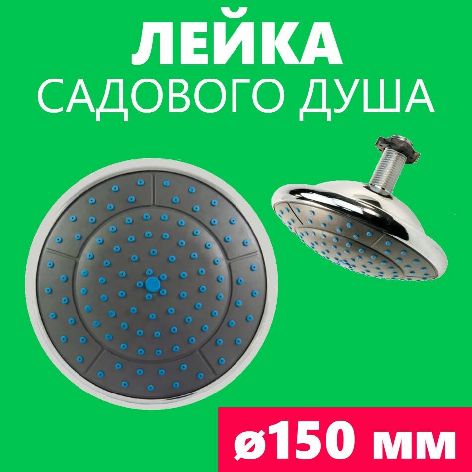 Лейка для дачного душа. Верхний душ диаметр 150 мм, 102 самоочистных сопла, NEW ABS пластик темно-серый с хром зеркальным ободком, крепёжная гайка в комплекте