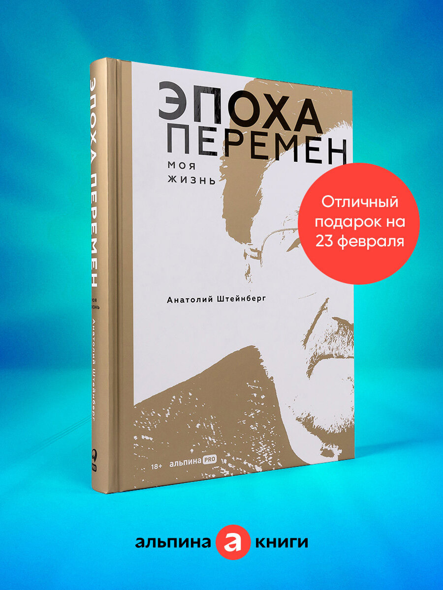 Книга "Эпоха перемен. Моя жизнь"/ Издательство: Альпина PRO | Штейнберг Анатолий Владимирович