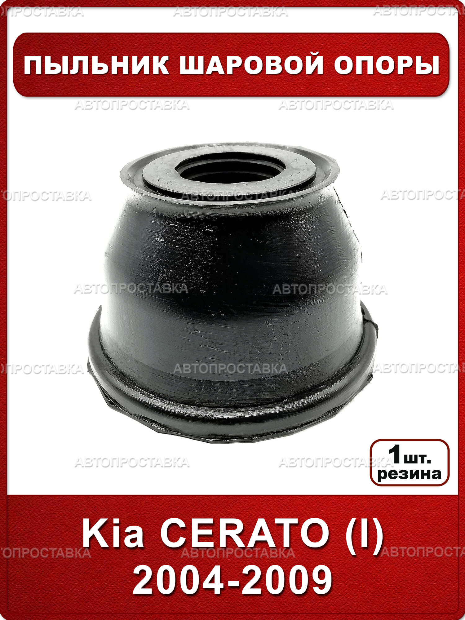 Пыльник шаровой опоры переднего нижнего рычага для Kia CERATO (I) 2004-2009, маслобензостойкая резина,1шт