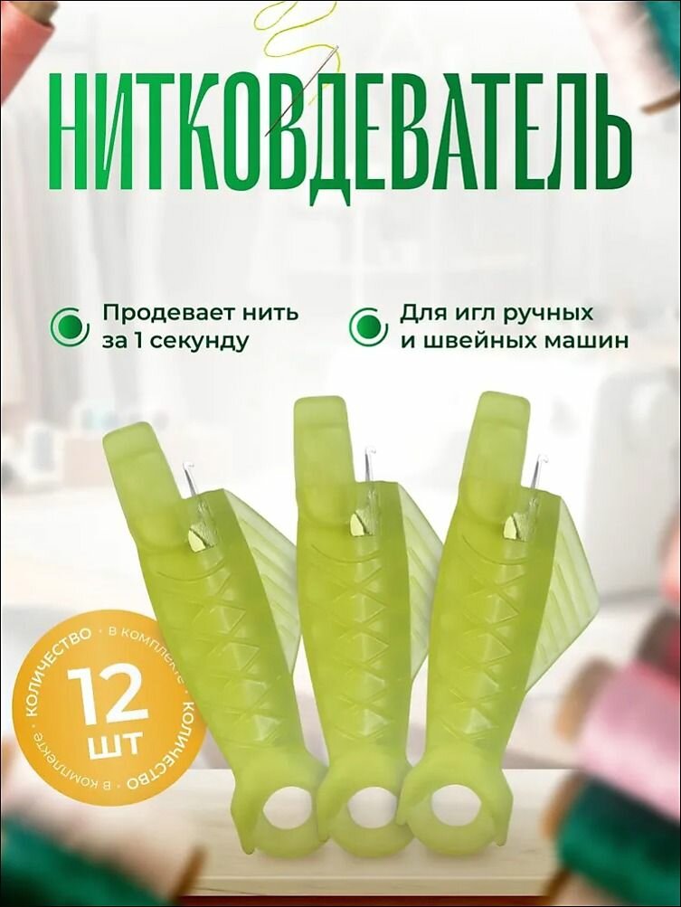 Нитковдеватель для иголки и швейной машины 12 шт. желтые