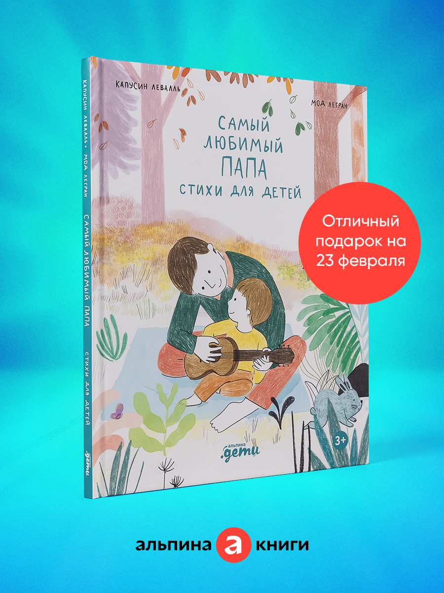 Книга "Самый любимый папа. Стихи для детей" | Капусин Левалль , Легран Мод