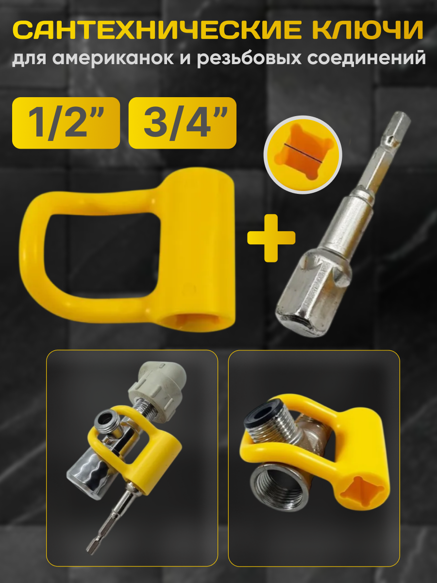 Сантехнический ключ для американок и резьбовых соединений. 1 шт.