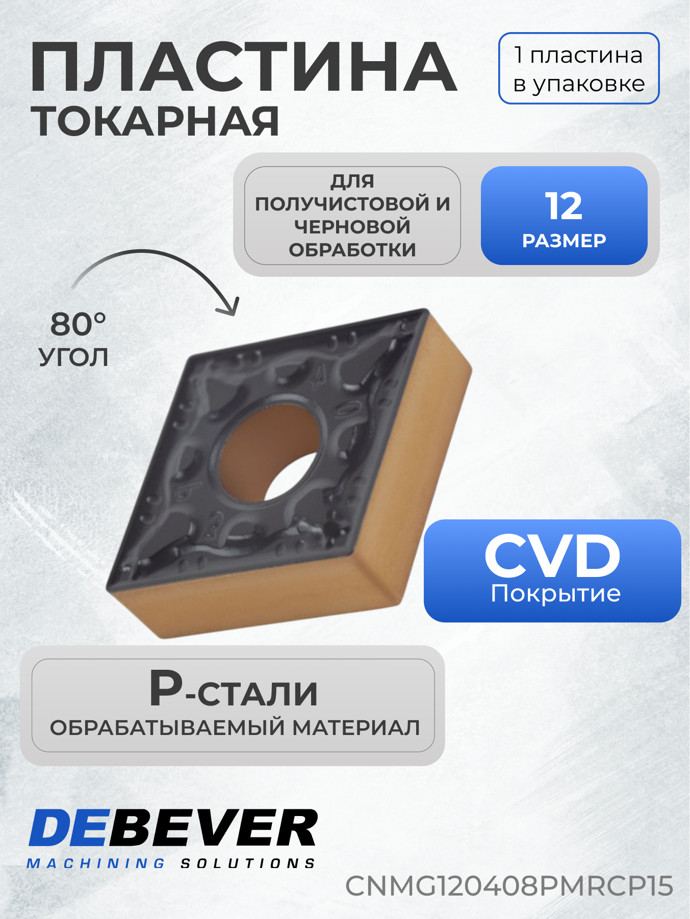 CNMG120408PMRCP15 Пластина твердосплавная токарная CNMG120408-PMR CP15