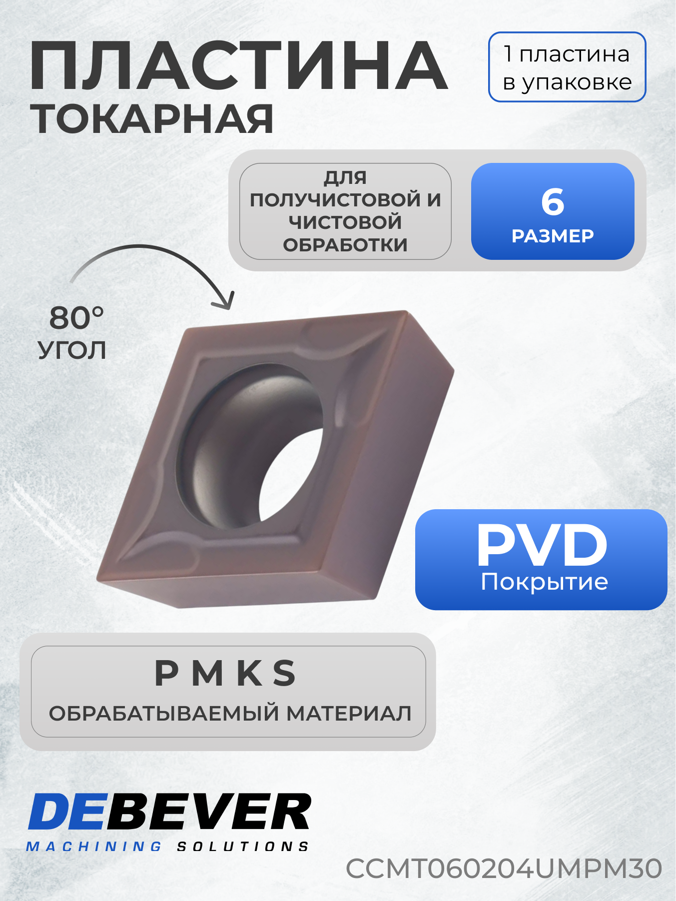 CCMT060204UMPM30 Пластина твердосплавная токарная CCMT060204-UM PM30