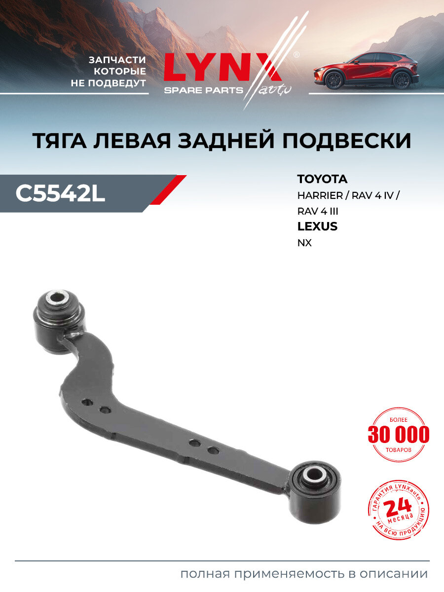 Рычаг подвески задний левый для TOYOTA RAV4, HARRIER / LEXUS NX / LYNXauto C5542L