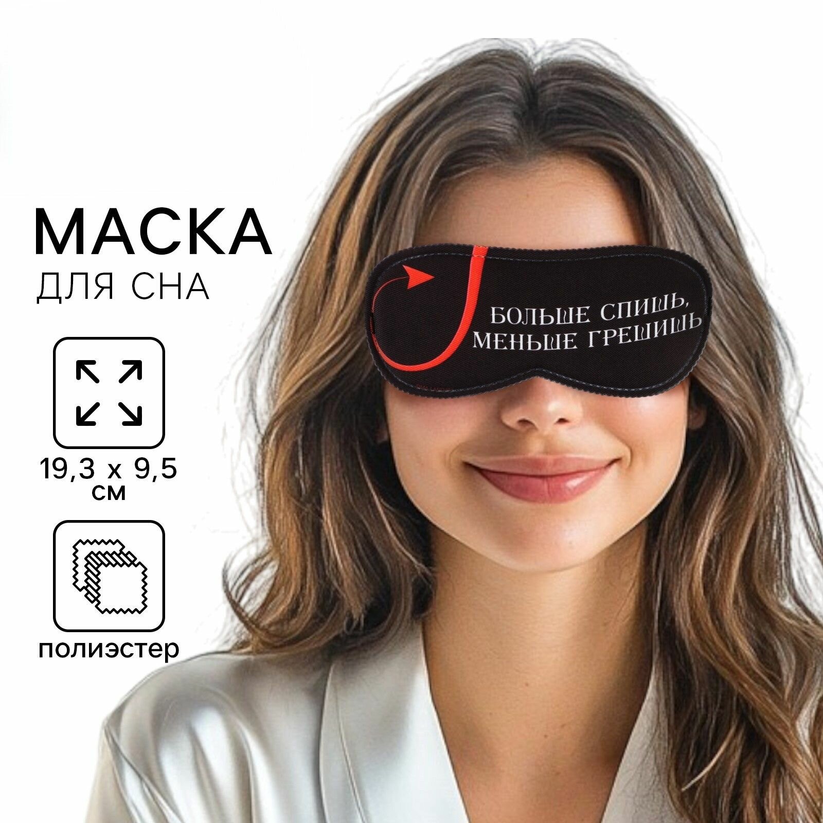 Маска для сна Меньше грешишь, 19.3х9.5 см, чёрная