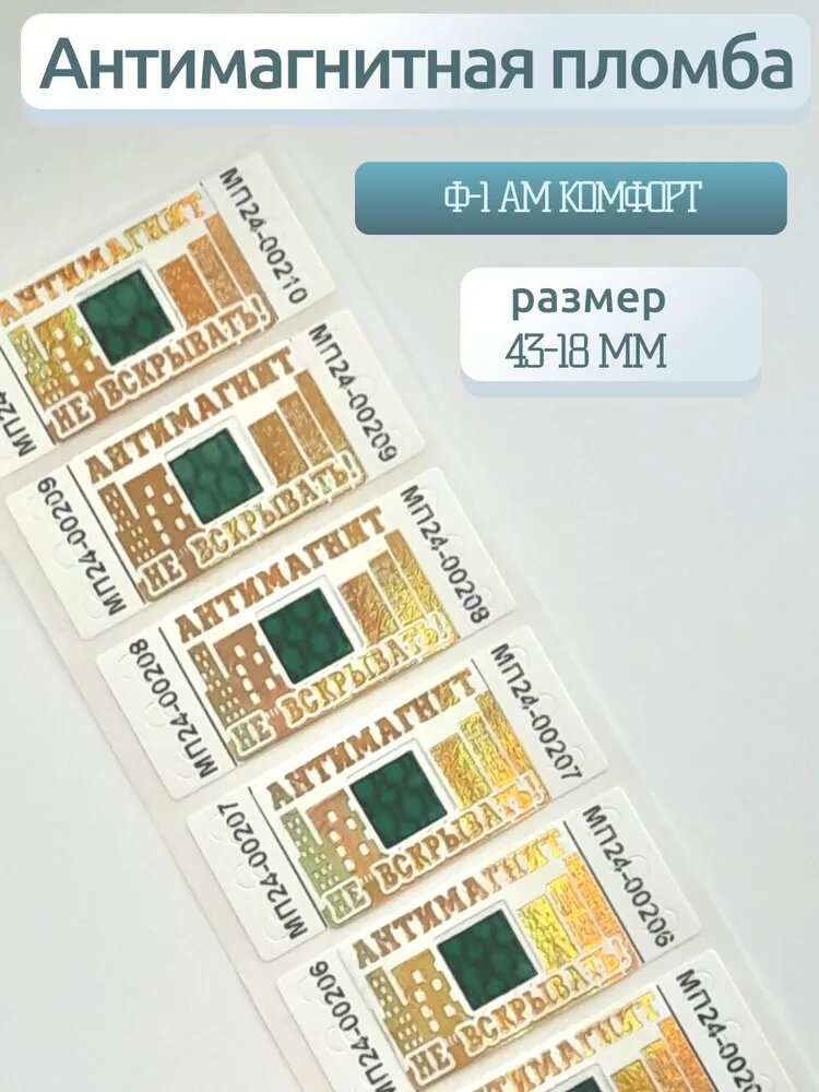 Антимагнитная пломба Ф-1 АМ Комфорт (100шт.)