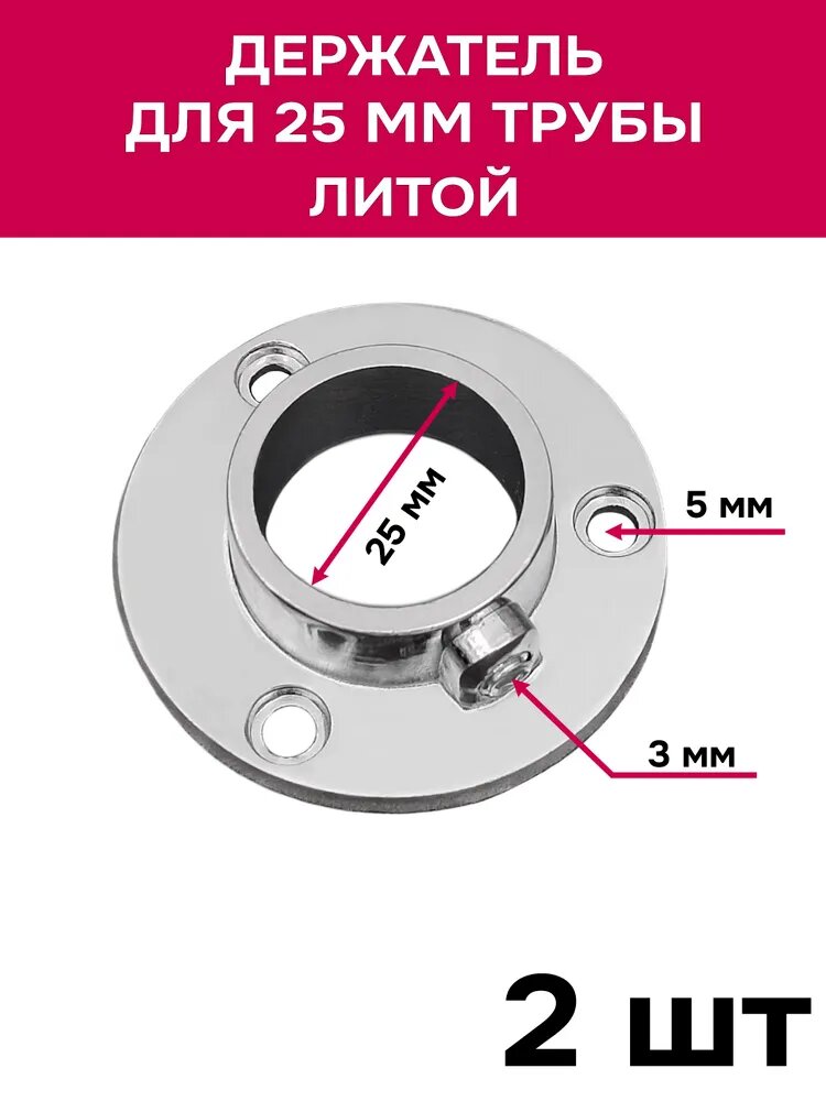 Держатель для 25 трубы, фланец литой, хром, 2 шт