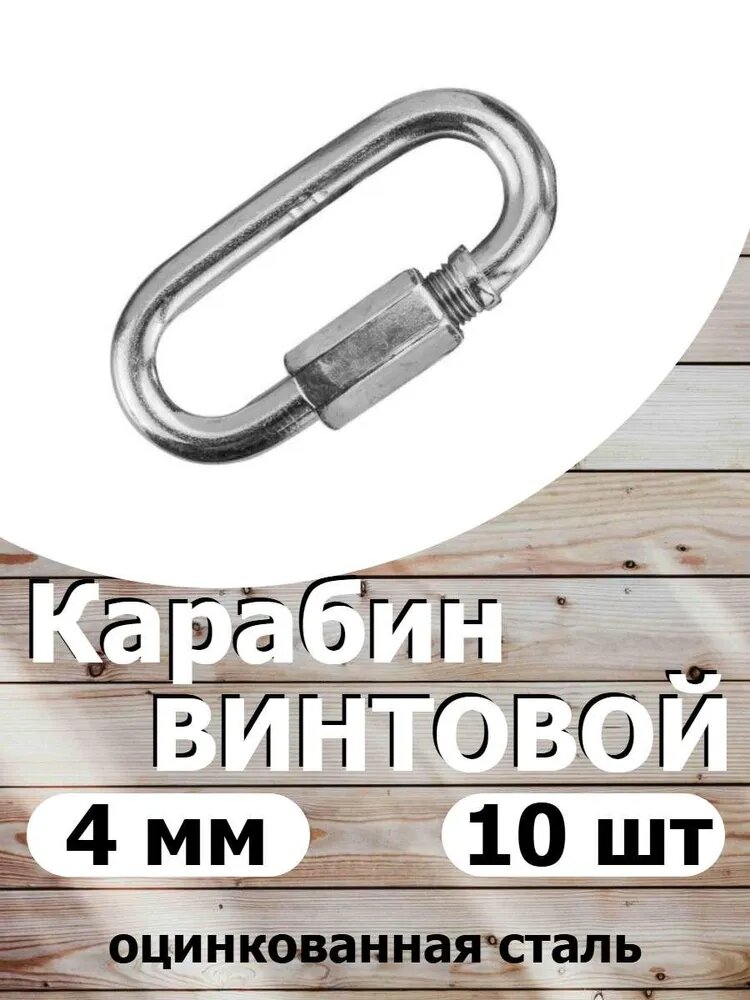 Карабин винтовой 4 мм, 10 шт, оцинкованная сталь.