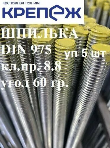 Шпилька М 18х1000 кл пр 8.8 5 шт высокопрочная сталь угол резьбы 60 градусов DIN975 шаг резьбы 2.5