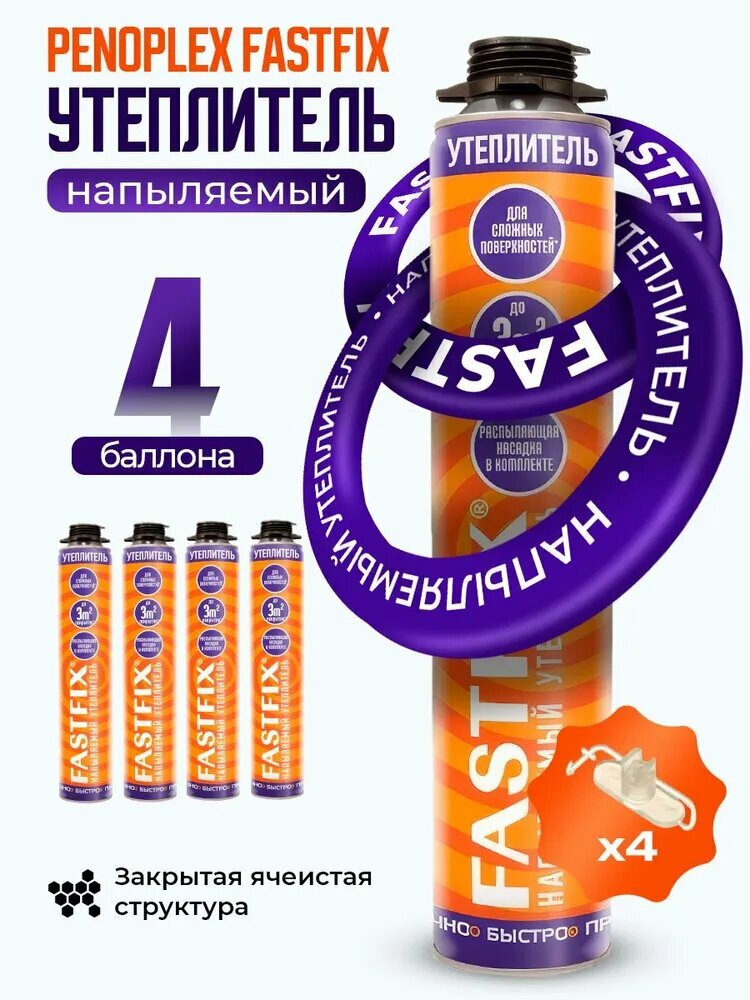 Утеплитель напыляемый PENOPLEX FASTFIX 4 баллона/ теплоизоляция без швов для крыши, стен и фундамента