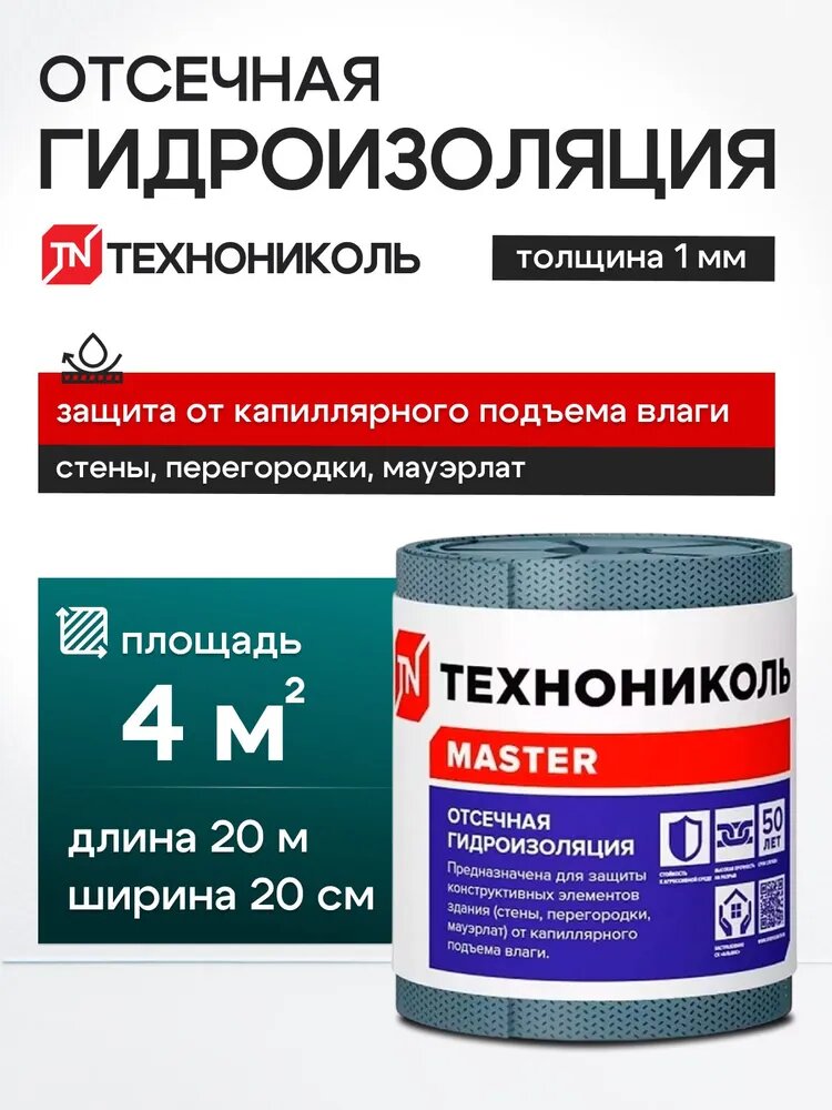 Рулонная отсечная гидроизоляция Технониколь Master, 20х0,2м / Отсечная гидроизоляция Технониколь 200