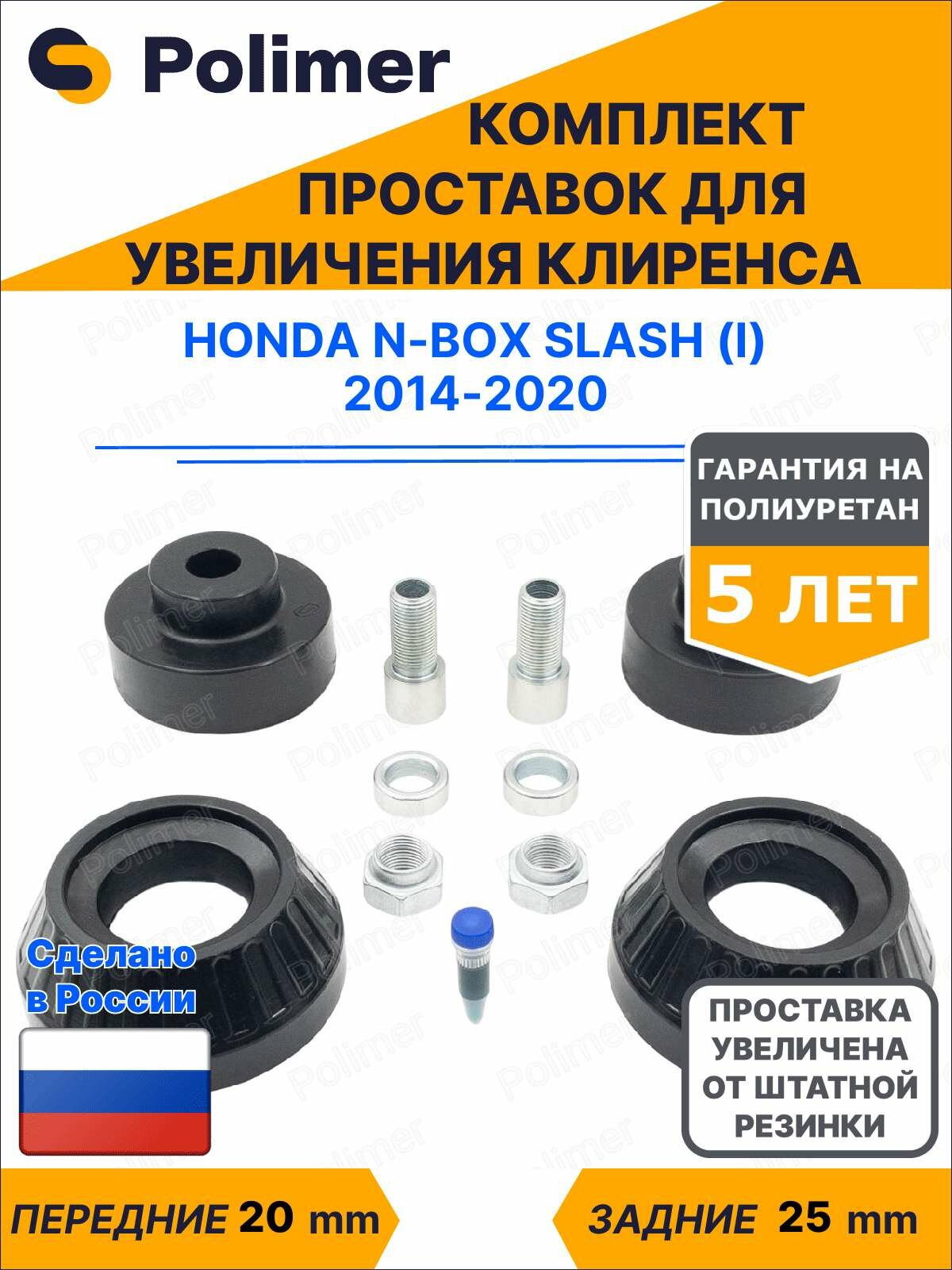 Комплект проставок увеличения клиренса Honda N-Box Slash (I) 2014-2020 - полиуретан, передние 20 мм, задние 25 мм