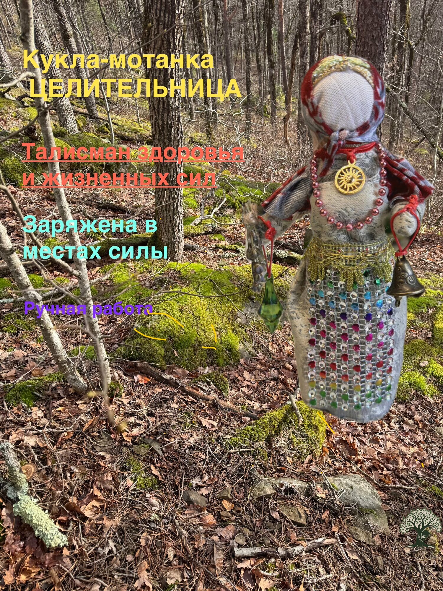 Кукла оберег "Целительница", талисман здоровья и жизненных сил