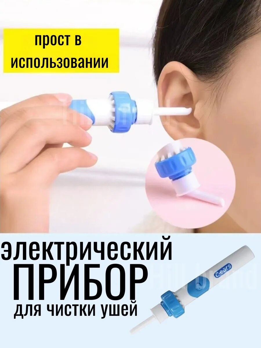 Прибор для чистки ушей электрический