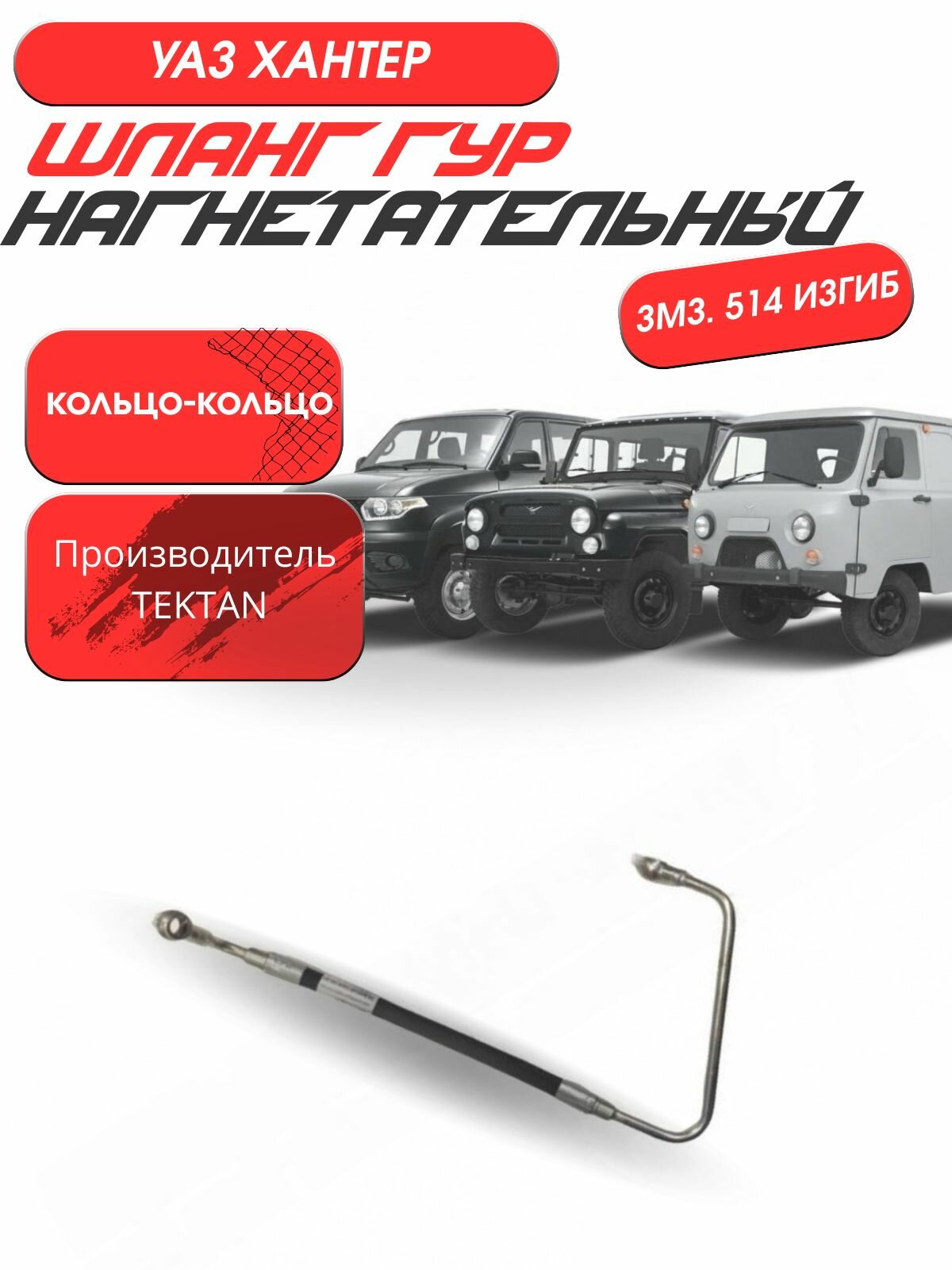 Шланг ГУР нагнетательный (кольцо-кольцо) УАЗ 3151, Хантер дв. ЗМЗ 514 изгиб