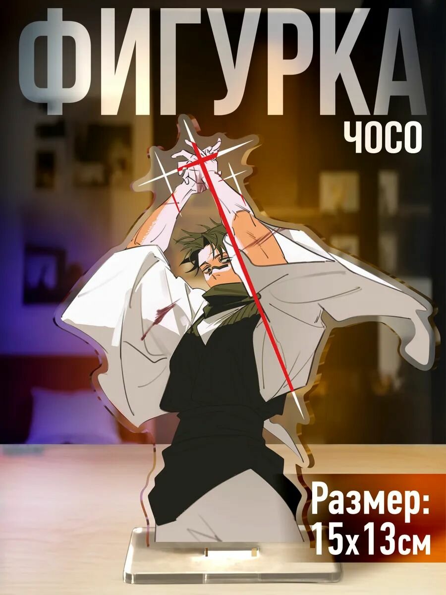 Акриловая фигурка Магическая битва Чосо